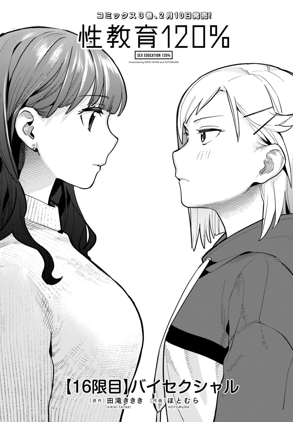 性教育120％ 16限目 – 百合ナビ