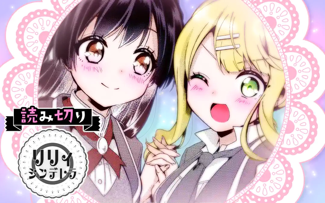 ギャルの秘密を描いた読み切り百合漫画「リリィシンデレラ」がWEBで公開 | 百合ナビ
